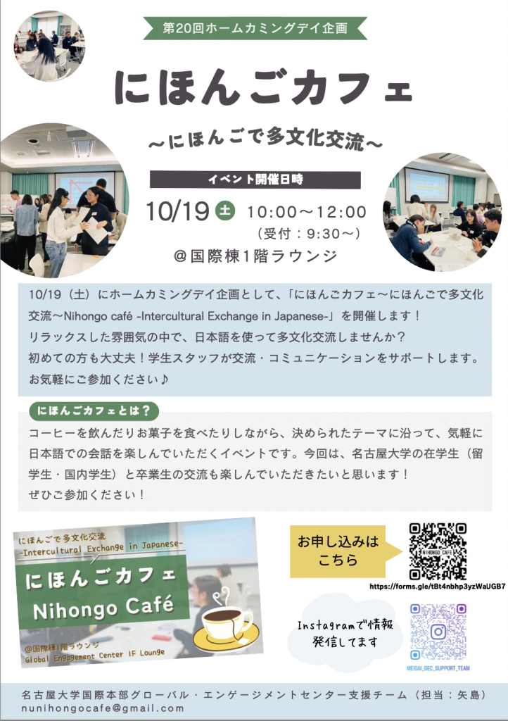 にほんごカフェ-にほんごで多文化交流-Nihongo café events on Oct. 1 (Tue) and Oct 19 (Sat)! | Nagoya University EMI ...