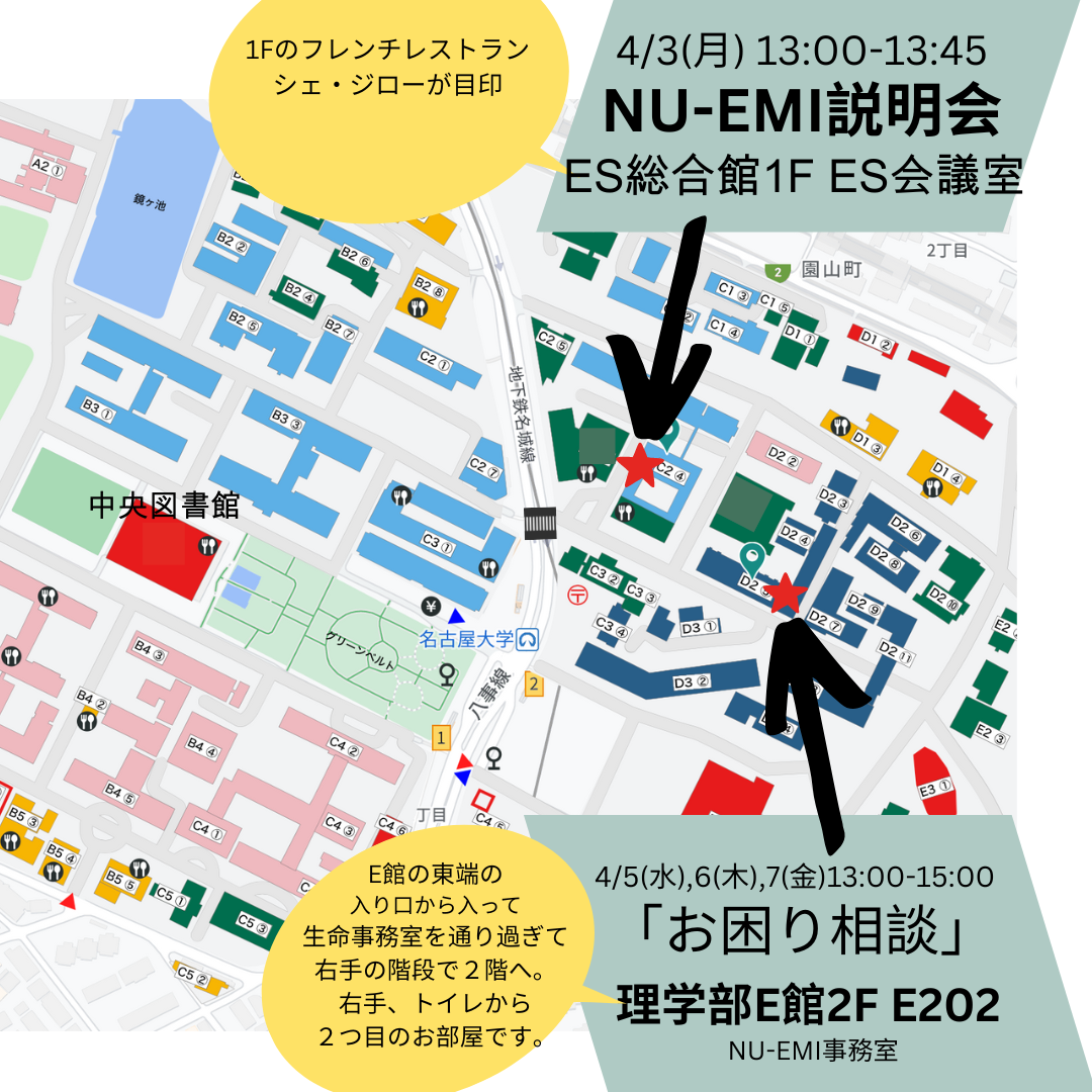 NU-EMI 受講説明会 2023年4月3日(月)13時から＠ES総合館 | Nagoya University EMI Project【NU ...