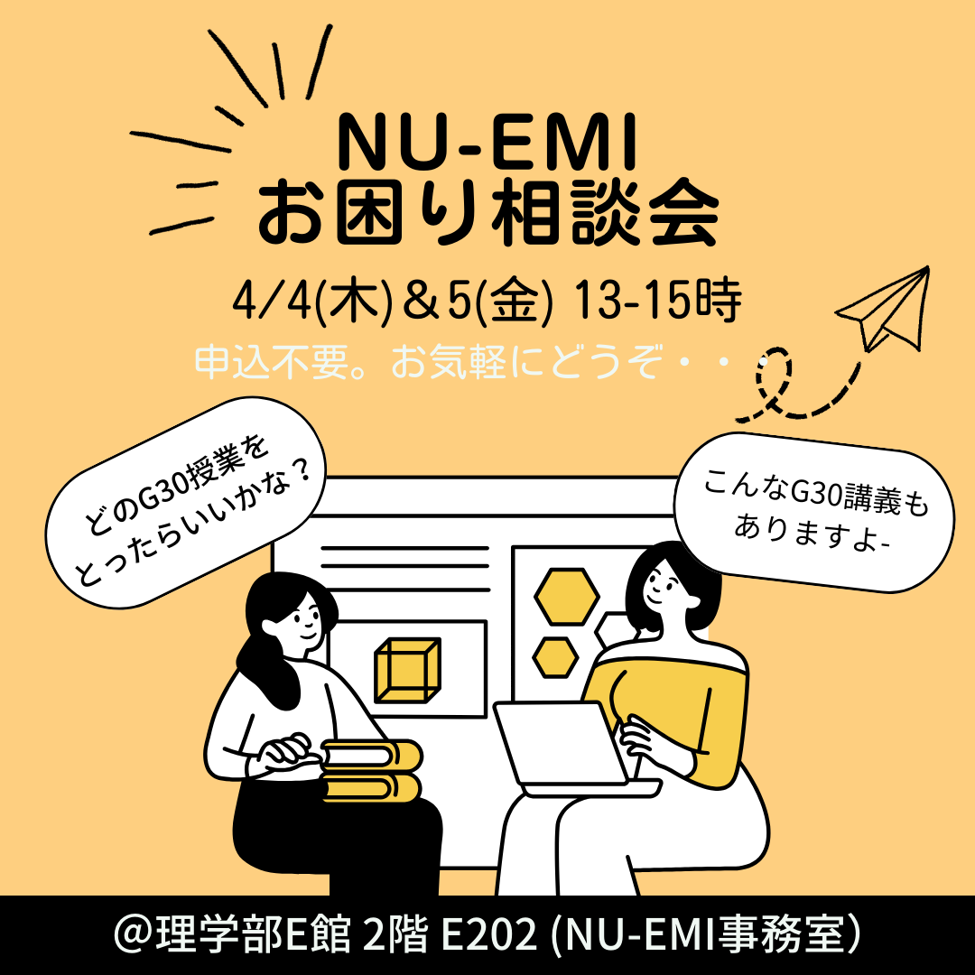 NU-EMI 2024 Spring 情報 3/28 update | Nagoya University EMI Project【NU-EMI】