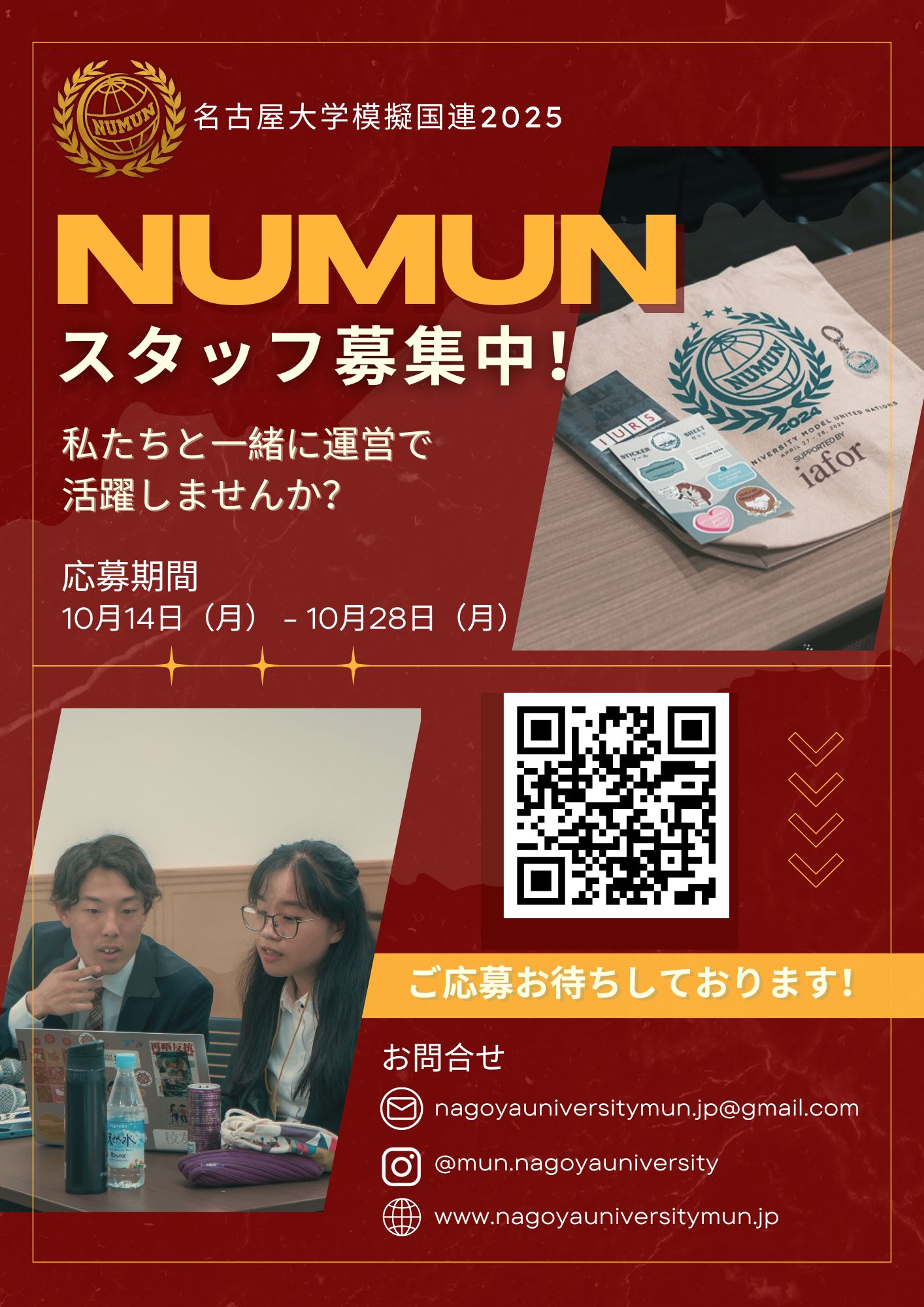 NUMUN 2025 Staff Recruitment/ NUMUN 2025 運営チームメンバー募集 | Nagoya ...